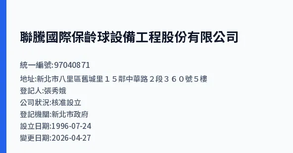 聯騰國際保齡球設備工程股份有限公司的照片-統編 97040871(新北市) 公司登記資料與營業項目詳細圖表