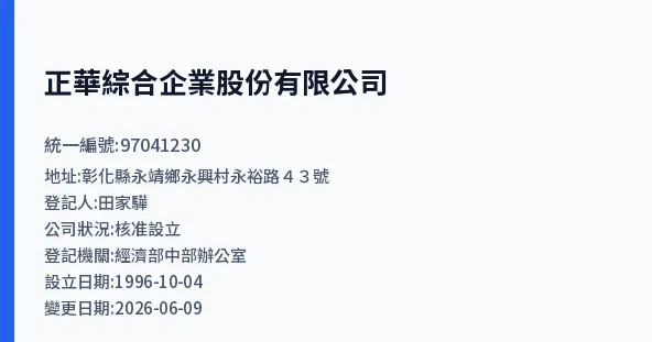 正華綜合企業股份有限公司的照片-統編 97041230(彰化縣) 公司登記資料與營業項目詳細圖表