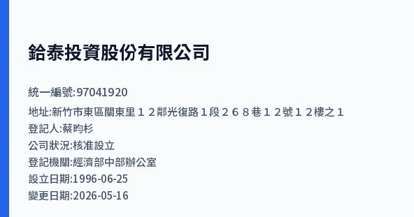 鉿泰投資股份有限公司的照片-統編 97041920(新竹市) 公司登記資料與營業項目詳細圖表