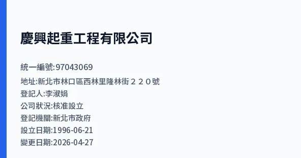 慶興起重工程有限公司的照片-統編 97043069(新北市) 公司登記資料與營業項目詳細圖表