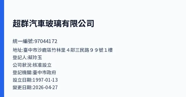 超群汽車玻璃有限公司的照片-統編 97044172(臺中市) 公司登記資料與營業項目詳細圖表