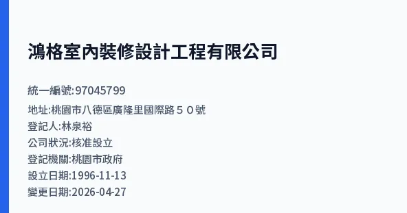 鴻格室內裝修設計工程有限公司的照片-統編 97045799(桃園市) 公司登記資料與營業項目詳細圖表
