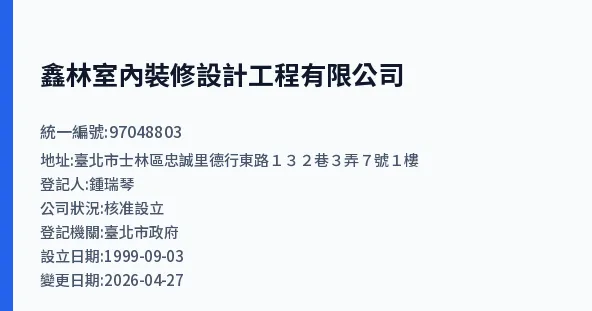 鑫林室內裝修設計工程有限公司的照片-統編 97048803(臺北市) 公司登記資料與營業項目詳細圖表