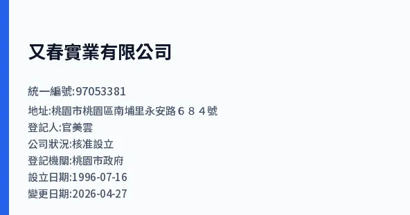 又春實業有限公司的照片-統編 97053381(桃園市) 公司登記資料與營業項目詳細圖表