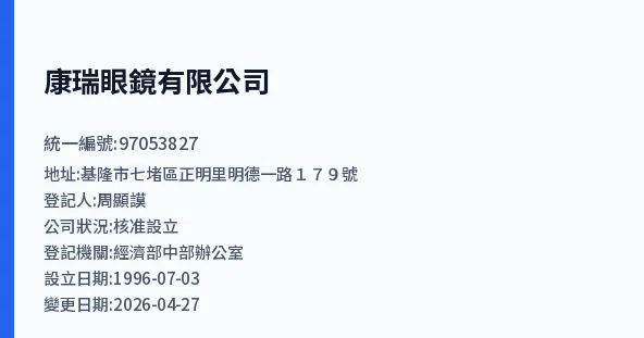 康瑞眼鏡有限公司的照片-統編 97053827(基隆市) 公司登記資料與營業項目詳細圖表
