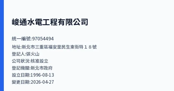 峻通水電工程有限公司的照片-統編 97054494(新北市) 公司登記資料與營業項目詳細圖表