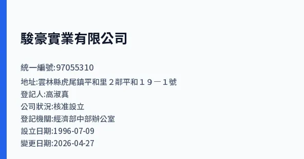 駿豪實業有限公司的照片-統編 97055310(雲林縣) 公司登記資料與營業項目詳細圖表