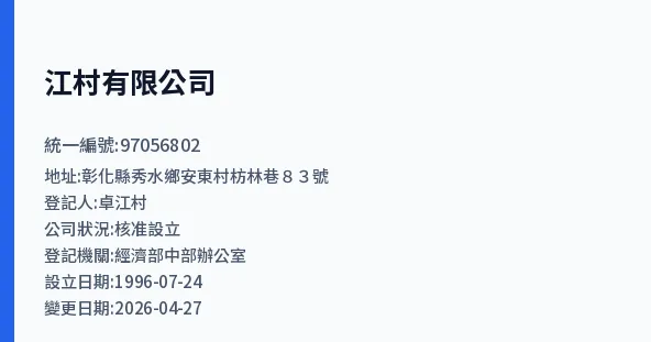 江村有限公司的照片-統編 97056802(彰化縣) 公司登記資料與營業項目詳細圖表