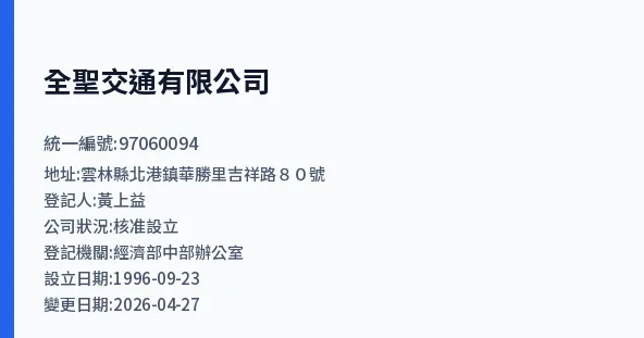 全聖交通有限公司的照片-統編 97060094(雲林縣) 公司登記資料與營業項目詳細圖表