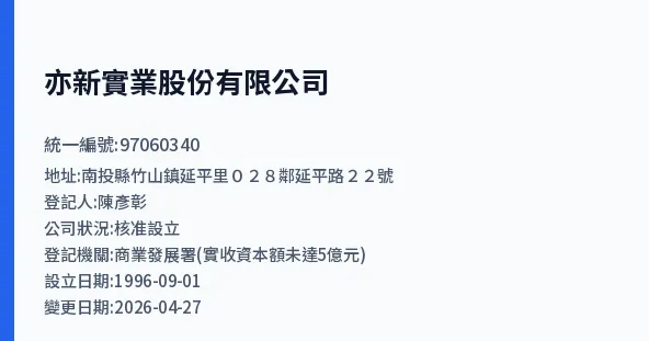 亦新實業股份有限公司的照片-統編 97060340(南投縣) 公司登記資料與營業項目詳細圖表
