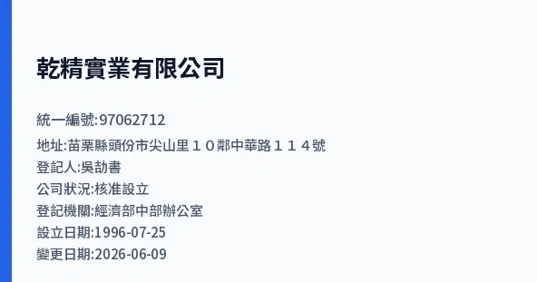 乾精實業有限公司的照片-統編 97062712(苗栗縣) 公司登記資料與營業項目詳細圖表