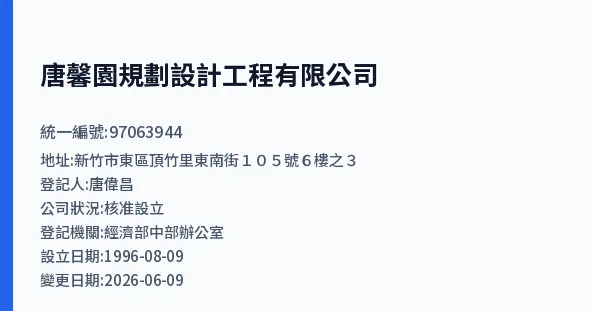 唐馨園規劃設計工程有限公司的照片-統編 97063944(新竹市) 公司登記資料與營業項目詳細圖表