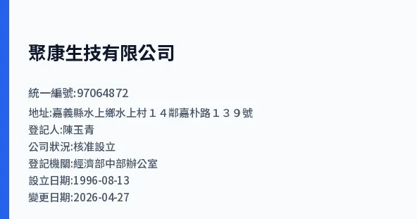 聚康生技有限公司的照片-統編 97064872(嘉義縣) 公司登記資料與營業項目詳細圖表