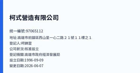 柯式營造有限公司的照片-統編 97065112(高雄市) 公司登記資料與營業項目詳細圖表