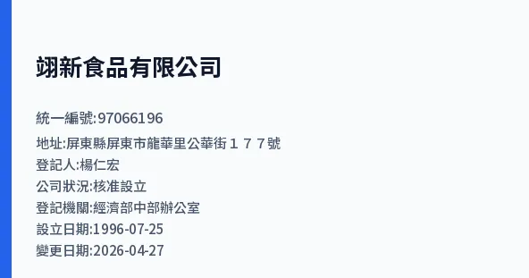 翊新食品有限公司的照片-統編 97066196(屏東縣) 公司登記資料與營業項目詳細圖表