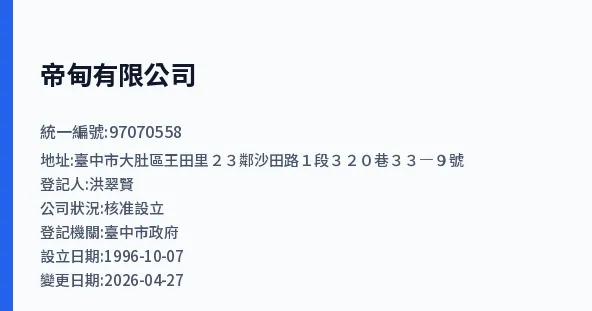 帝甸有限公司的照片-統編 97070558(臺中市) 公司登記資料與營業項目詳細圖表