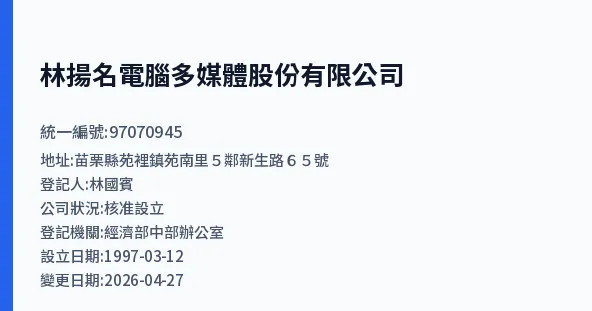林揚名電腦多媒體股份有限公司的照片-統編 97070945(苗栗縣) 公司登記資料與營業項目詳細圖表