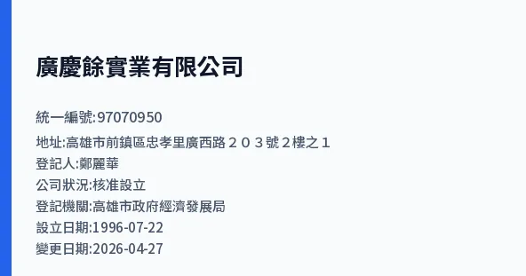 廣慶餘實業有限公司的照片-統編 97070950(高雄市) 公司登記資料與營業項目詳細圖表