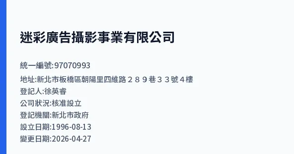 迷彩廣告攝影事業有限公司的照片-統編 97070993(新北市) 公司登記資料與營業項目詳細圖表