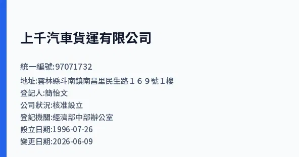 上千汽車貨運有限公司的照片-統編 97071732(雲林縣) 公司登記資料與營業項目詳細圖表