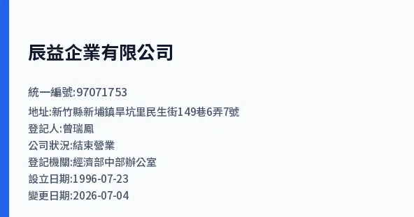 辰益企業有限公司的照片-統編 97071753(新竹縣) 公司登記資料與營業項目詳細圖表