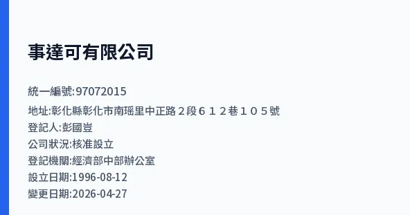 事達可有限公司的照片-統編 97072015(彰化縣) 公司登記資料與營業項目詳細圖表