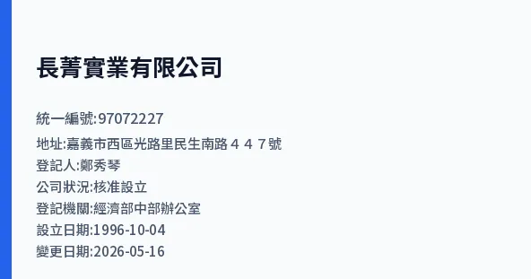 長菁實業有限公司的照片-統編 97072227(嘉義市) 公司登記資料與營業項目詳細圖表