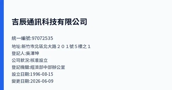 吉辰通訊科技有限公司的照片-統編 97072535(新竹市) 公司登記資料與營業項目詳細圖表