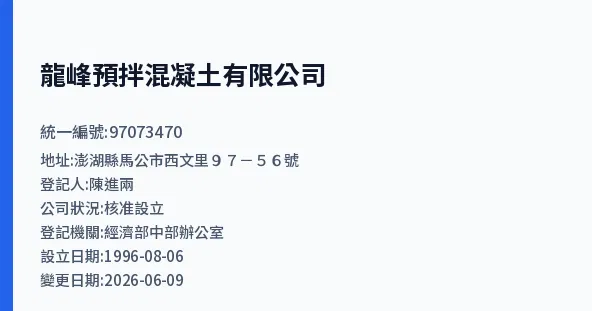 龍峰預拌混凝土有限公司的照片-統編 97073470(澎湖縣) 公司登記資料與營業項目詳細圖表
