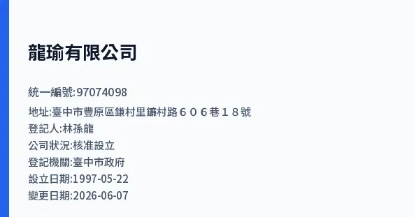 龍瑜有限公司的照片-統編 97074098(臺中市) 公司登記資料與營業項目詳細圖表
