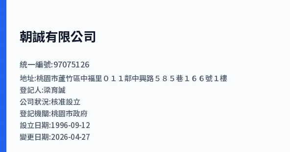 朝誠有限公司的照片-統編 97075126(桃園市) 公司登記資料與營業項目詳細圖表
