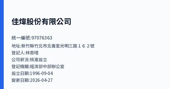 佳煒股份有限公司的照片-統編 97076363(新竹縣) 公司登記資料與營業項目詳細圖表