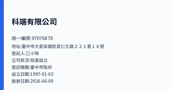 科端有限公司的照片-統編 97076878(臺中市) 公司登記資料與營業項目詳細圖表