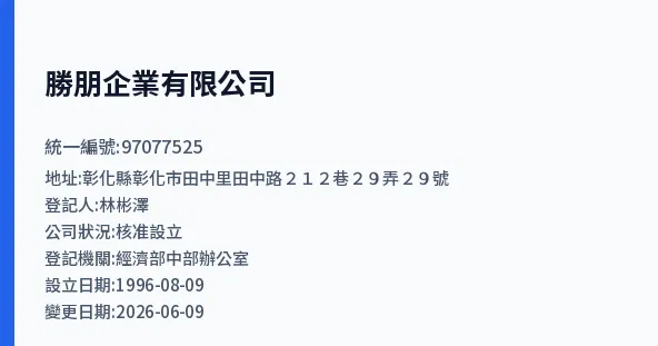 勝朋企業有限公司的照片-統編 97077525(彰化縣) 公司登記資料與營業項目詳細圖表