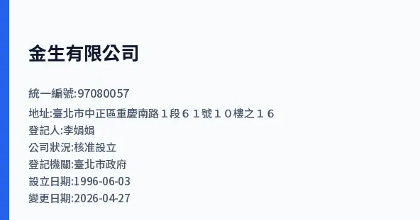 金生有限公司的照片-統編 97080057(臺北市) 公司登記資料與營業項目詳細圖表