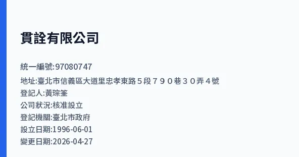 貫詮有限公司的照片-統編 97080747(臺北市) 公司登記資料與營業項目詳細圖表