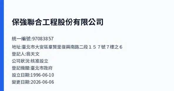 保強聯合工程股份有限公司的照片-統編 97083857(臺北市) 公司登記資料與營業項目詳細圖表