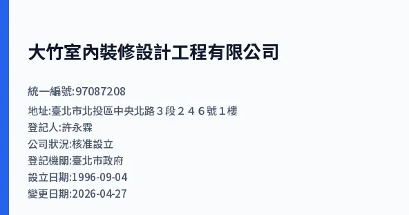 大竹室內裝修設計工程有限公司的照片-統編 97087208(臺北市) 公司登記資料與營業項目詳細圖表