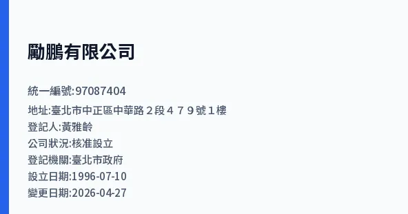勵鵬有限公司的照片-統編 97087404(臺北市) 公司登記資料與營業項目詳細圖表