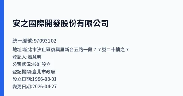 安之國際開發股份有限公司的照片-統編 97093102(新北市) 公司登記資料與營業項目詳細圖表