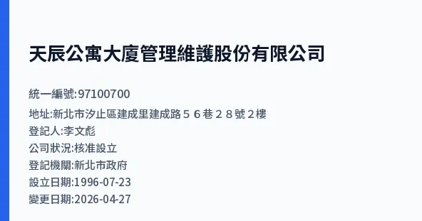 天辰公寓大廈管理維護股份有限公司的照片-統編 97100700(新北市) 公司登記資料與營業項目詳細圖表
