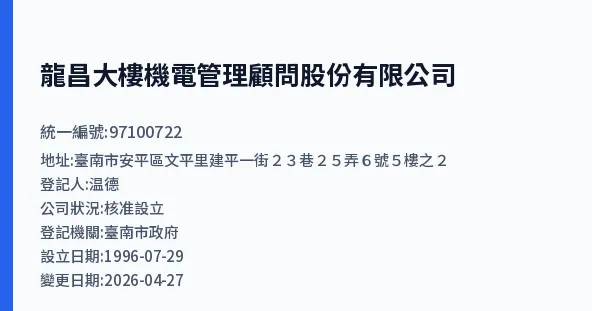 龍昌大樓機電管理顧問股份有限公司的照片-統編 97100722(臺南市) 公司登記資料與營業項目詳細圖表