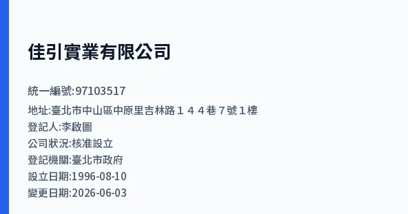 佳引實業有限公司的照片-統編 97103517(臺北市) 公司登記資料與營業項目詳細圖表