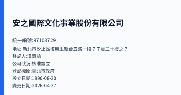 安之國際文化事業股份有限公司的照片-統編 97103729(新北市) 公司登記資料與營業項目詳細圖表
