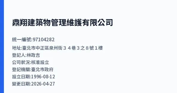 鼎翔建築物管理維護有限公司的照片-統編 97104282(臺北市) 公司登記資料與營業項目詳細圖表
