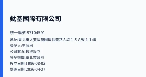 鈦基國際有限公司的照片-統編 97104591(臺北市) 公司登記資料與營業項目詳細圖表