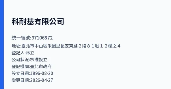 科耐基有限公司的照片-統編 97106872(臺北市) 公司登記資料與營業項目詳細圖表