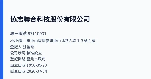 協志聯合科技股份有限公司的照片-統編 97110931(臺北市) 公司登記資料與營業項目詳細圖表