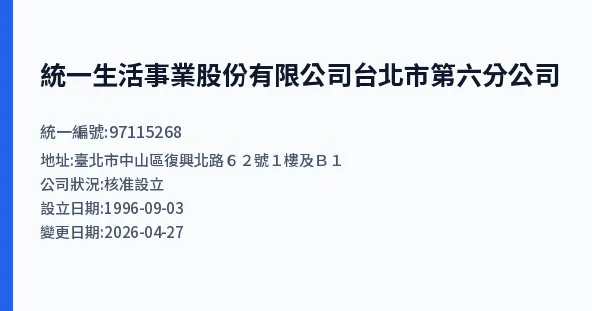 統一生活事業股份有限公司台北市第六分公司的照片-統編 97115268(臺北市) 公司登記資料與營業項目詳細圖表