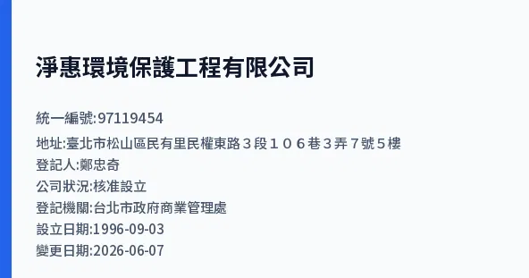 淨惠環境保護工程有限公司的照片-統編 97119454(臺北市) 公司登記資料與營業項目詳細圖表